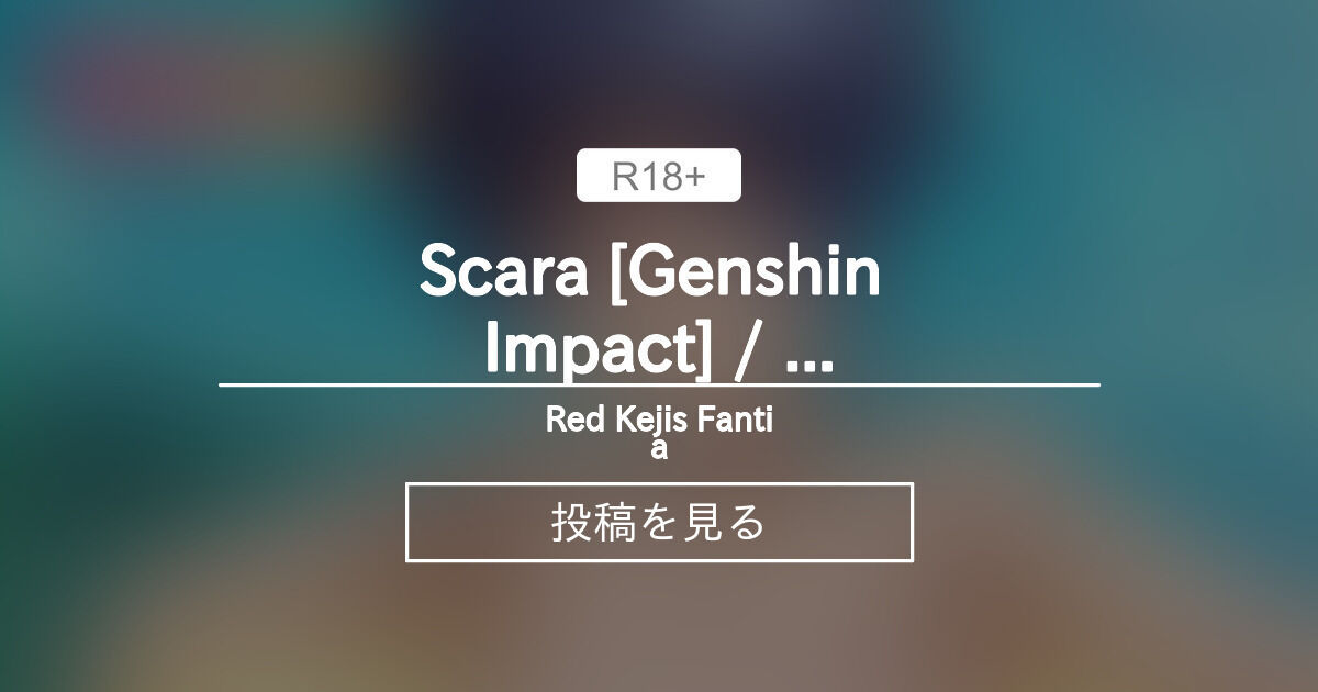 Scara [Genshin Impact] / スカラマシュ [原神] - Red Keji's Fantia (Red Keji)の投稿 ...