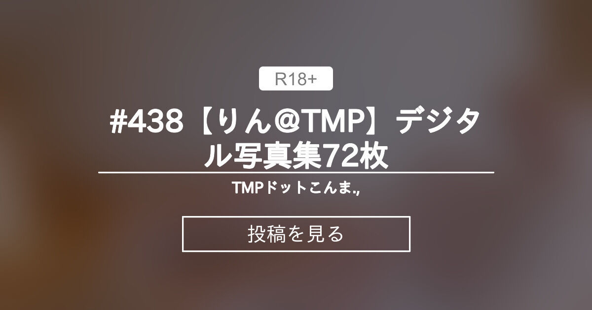 【メイド】 #438【りん＠TMP】デジタル写真集72枚 - TMPドットこんま., (TMP)の投稿｜ファンティア[Fantia]