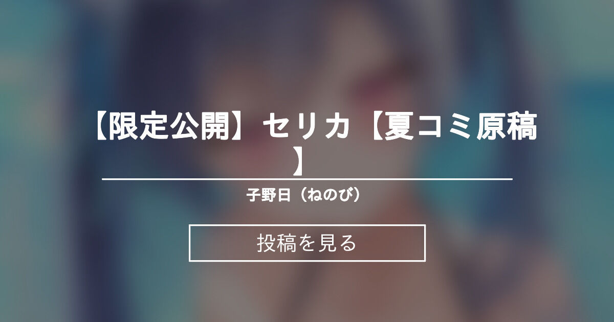 【ブルアカ】 【限定公開】セリカ【夏コミ原稿】 - 子野日のfantia (子野日)の投稿｜ファンティア[Fantia]