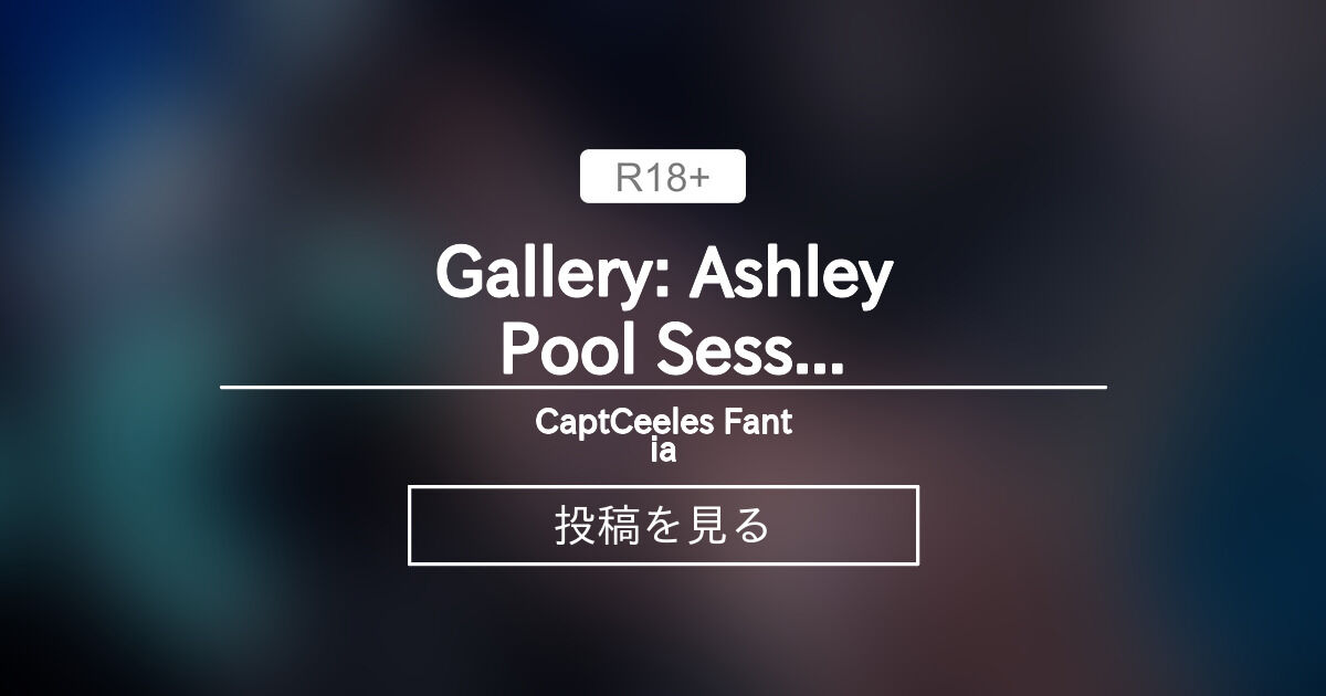 【3DCG】 Gallery: Ashley Pool Session - CaptCeele's Fantia (CaptCeele)の投稿 ...