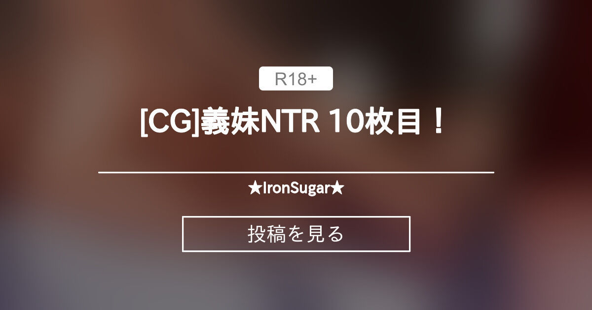 【NTR】 [CG]義妹NTR 10枚目！ - ★IronSugar★ (ironsugar@鉄砂糖)の投稿｜ファンティア[Fantia]