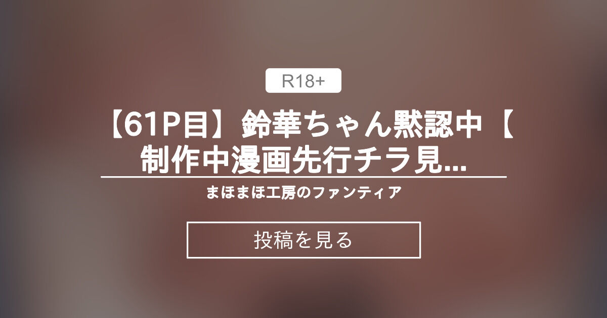 【オリジナル】 【61P目】鈴華ちゃん黙認中 【制作中漫画先行チラ見せ公開】 - まほまほ工房のファンティア (まほまほ工房)の投稿｜ファンティア[Fantia]