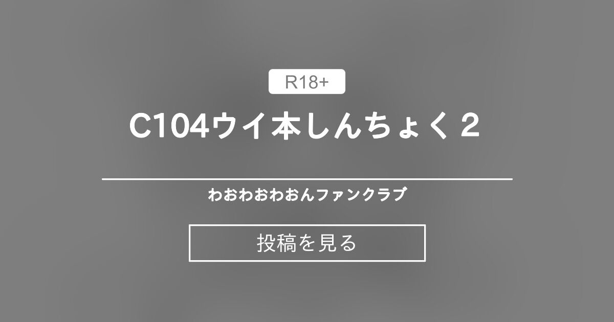 【進捗】 C104ウイ本しんちょく2 - わおわおわおんファンクラブ (わおわおわおん)の投稿｜ファンティア[Fantia]