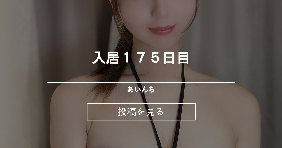 【おうち】 入居175日目🏠 - あいんち🏠 (AI)の投稿｜ファンティア[Fantia]