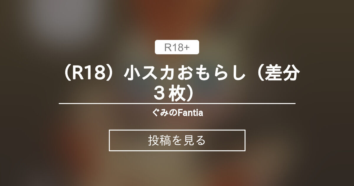 【ぐみtdm】 （R18）⚠️小スカおもらし（差分3枚） - ぐみのFantia (ぐみ)の投稿｜ファンティア[Fantia]