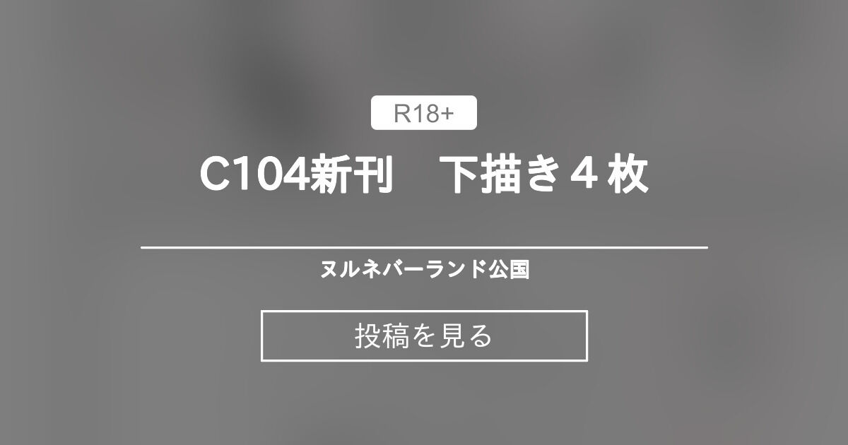 【オリジナル】 C104新刊 下描き4枚 - ヌルネバーランド公国 (ナビエ遥か2T)の投稿｜ファンティア[Fantia]