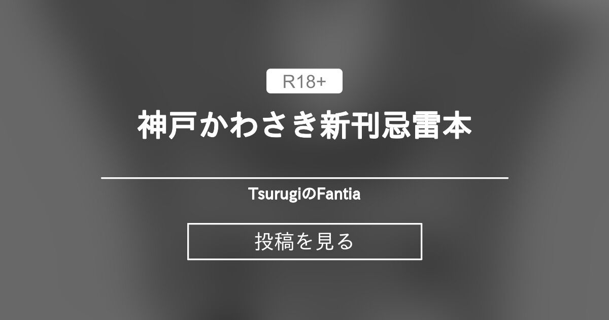 【深海忌雷】 神戸かわさき新刊忌雷本 - TsurugiのFantia (Tsurugi)の投稿｜ファンティア[Fantia]