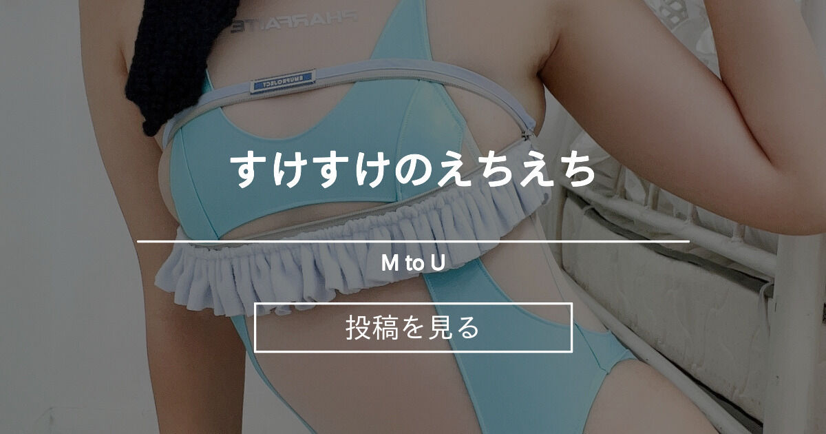 【コスプレ】 すけすけのえちえち - M to U (六糖)の投稿｜ファンティア[Fantia]