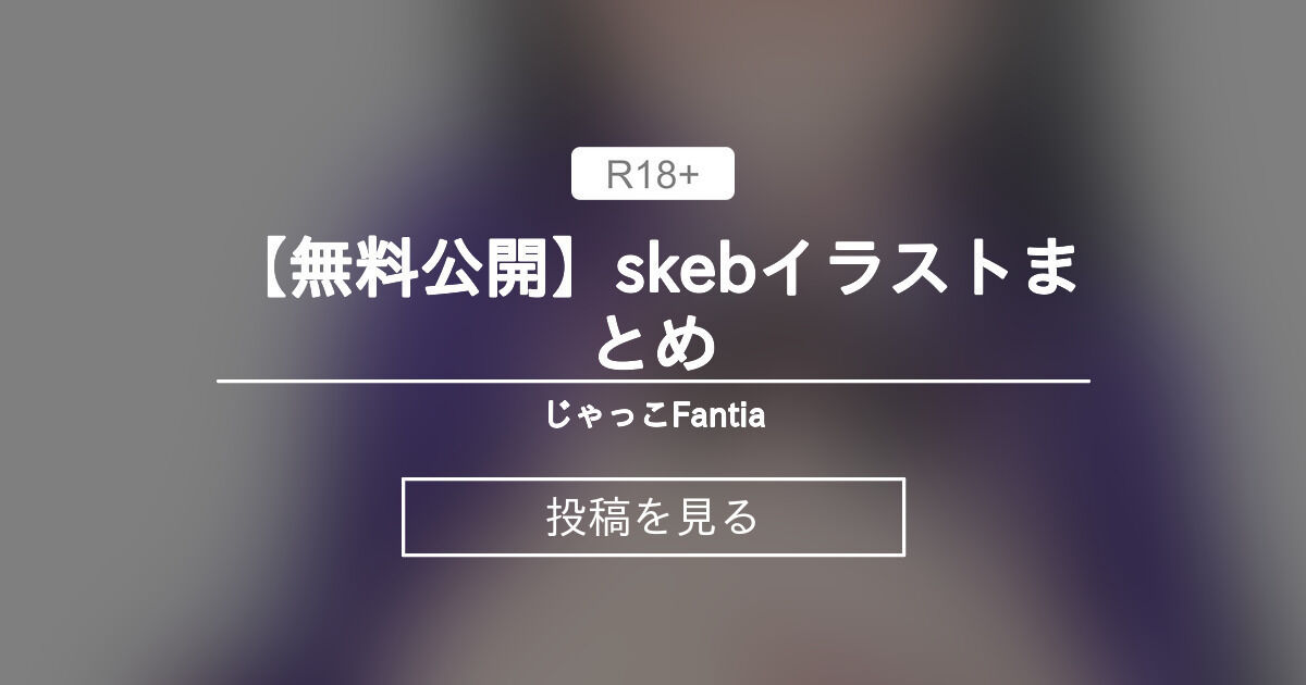 【イラスト】 【無料公開】skebイラストまとめ - 🐰じゃっこFantia🐰 (じゃっこ)の投稿｜ファンティア[Fantia]