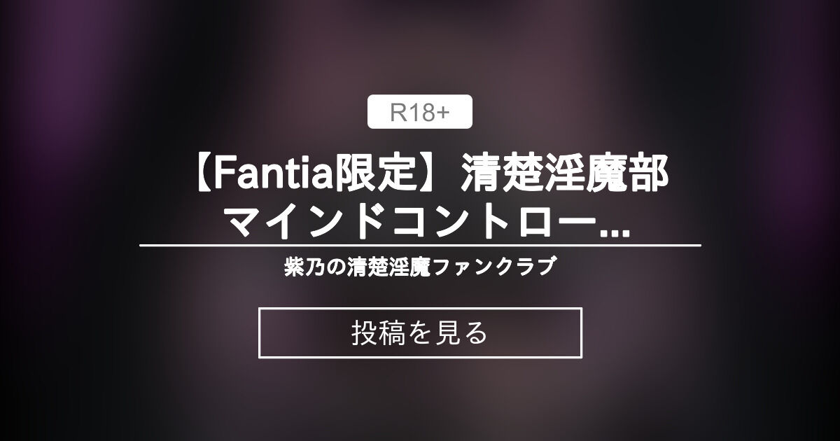 【快楽堕ち】 【Fantia限定】清楚淫魔部 マインドコントロールの裏技 Part2 - 東雲紫乃の悪堕ちファンクラブ (東雲 紫乃)の投稿｜ファンティア[Fantia]