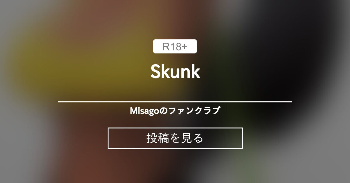 【おなら】 Skunk - Misagoのファンクラブ (Misago)の投稿｜ファンティア[Fantia]