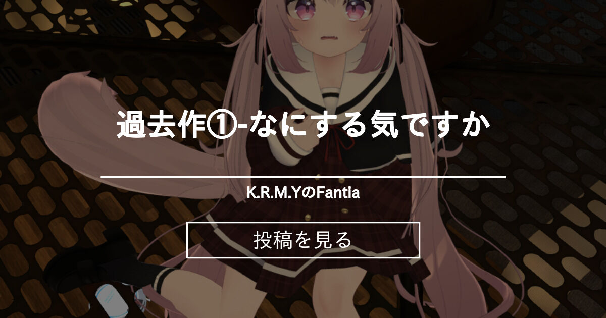 【3D】 過去作①-なにする気ですか⁉ - K.R.M.YのFantia (K.R.M.Y)の投稿｜ファンティア[Fantia]