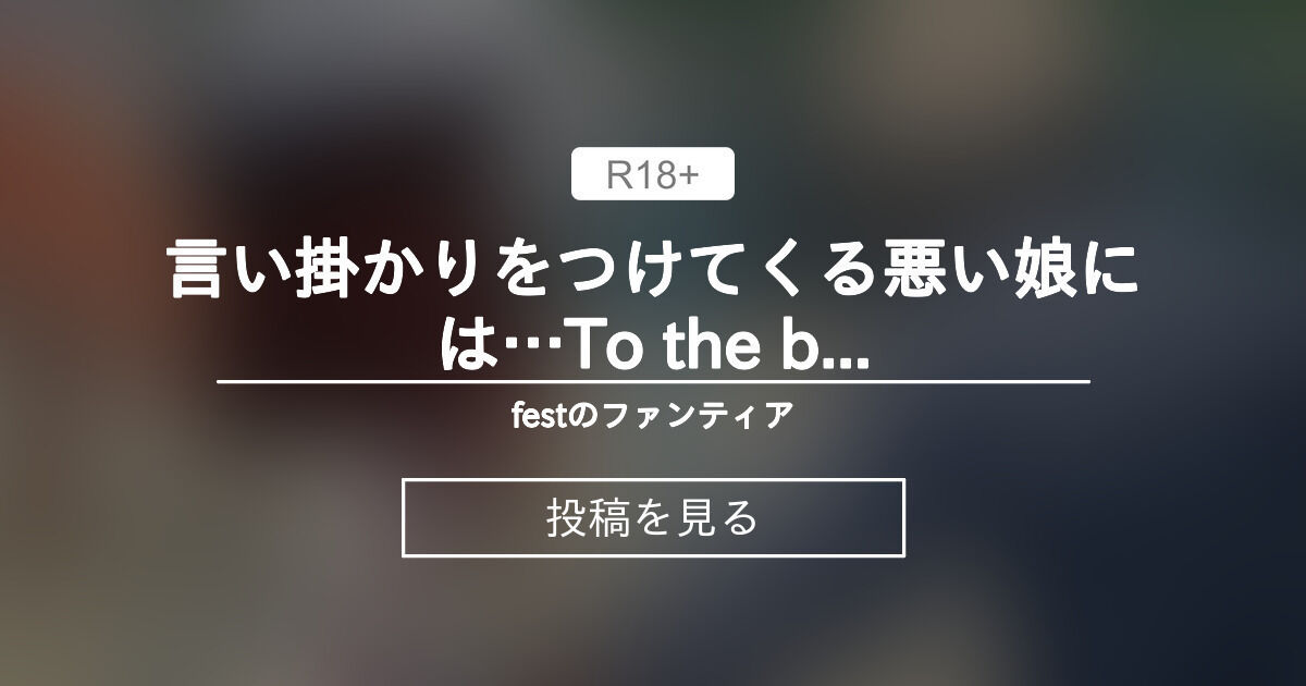 言い掛かりをつけてくる悪い娘には…To the bad kids who falsely accuse me - festのファンティア (fest)の投稿｜ファンティア[Fantia]