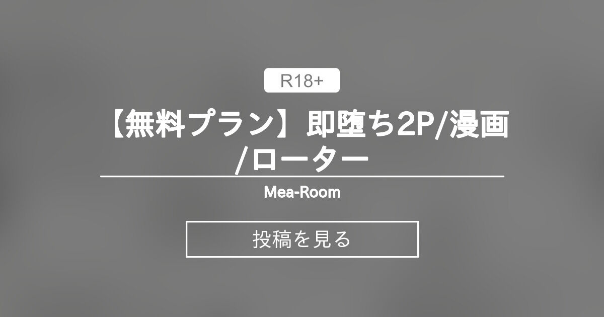 【即堕ち2コマ】 【無料プラン】即堕ち2P/漫画/ローター - Mea-メア-の秘密部屋 (Mea-メア-)の投稿｜ファンティア[Fantia]