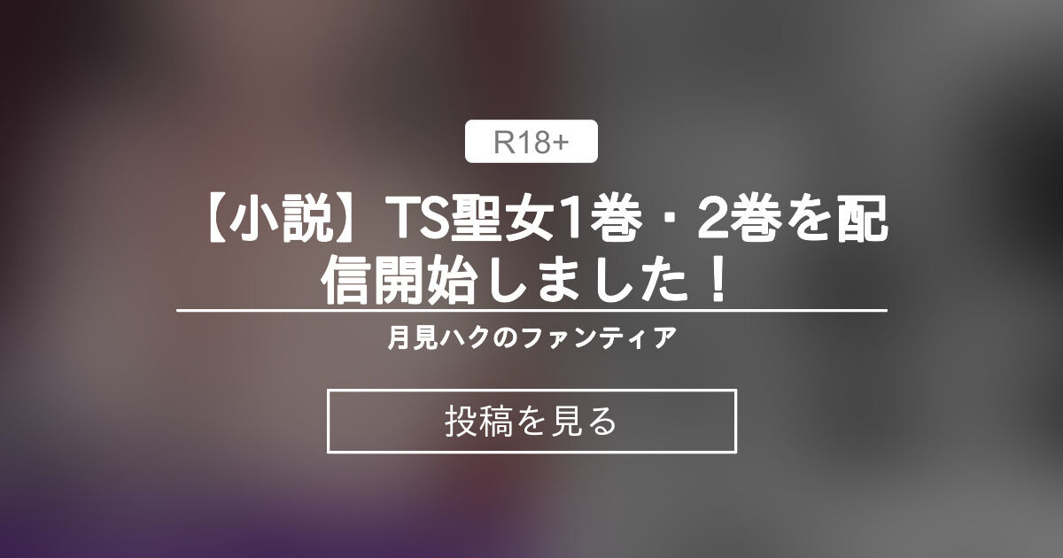 【小説】 【小説】TS聖女1巻・2巻を配信開始しました！ - 月見ハクのファンティア (月見ハク)の投稿｜ファンティア[Fantia]