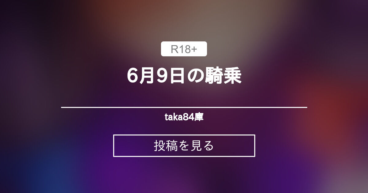 6月9日の騎乗 - taka84庫 (taka84)の投稿｜ファンティア[Fantia]