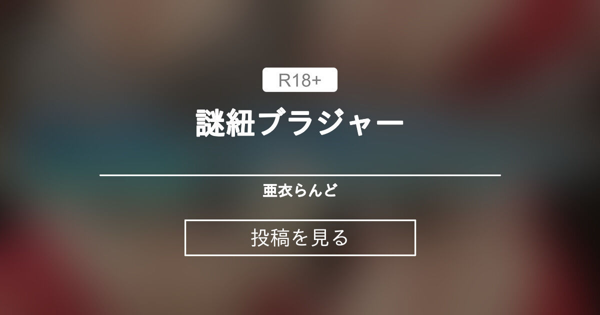 謎紐ブラジャー💗 - 亜衣らんど (Mcup亜衣)の投稿｜ファンティア[Fantia]