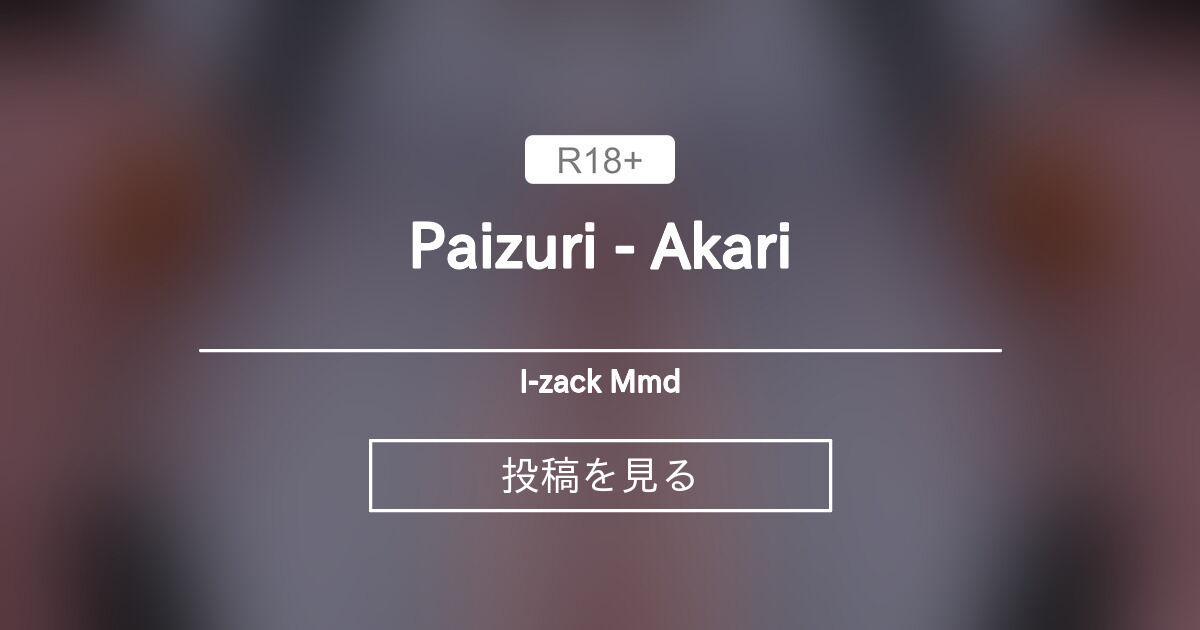 【mmd】 Paizuri - Akari - I-zack Mmd (I-zack)の投稿｜ファンティア[Fantia]