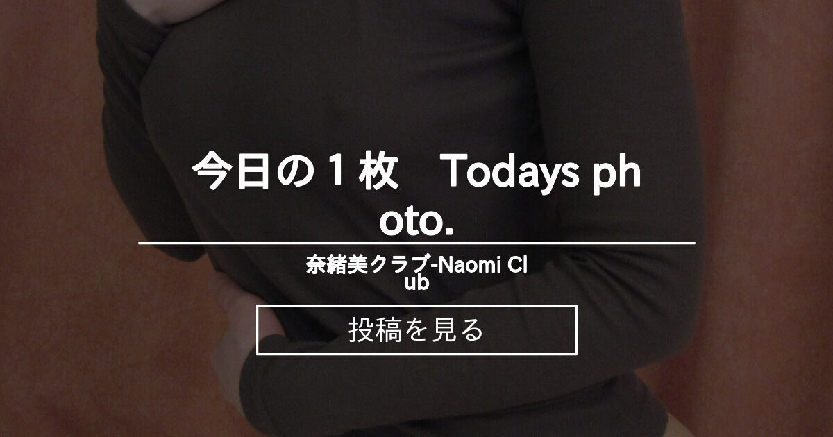 【おっぱい】 今日の1枚📸 Today's photo.📸 - 奈緒美クラブ-Naomi Club (奈緒美チャンネル-Naomi Channel)の投稿｜ファンティア[Fantia]