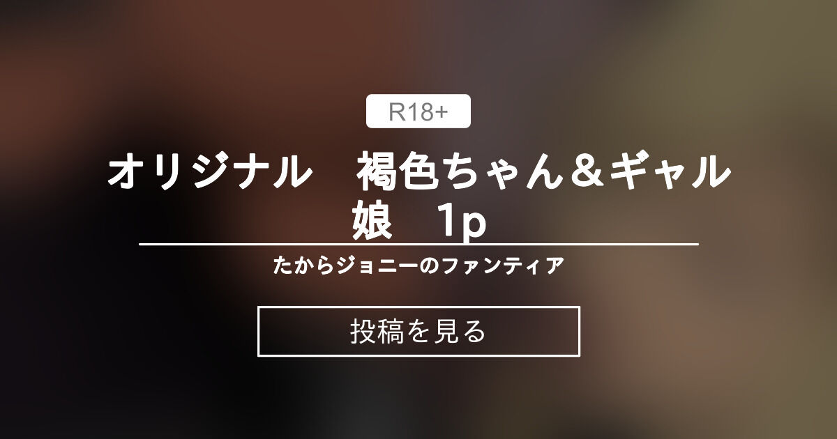 【オリジナル】 オリジナル 褐色ちゃん＆ギャル娘 1p - たからジョニーのファンティア (たからジョニー)の投稿｜ファンティア[Fantia]