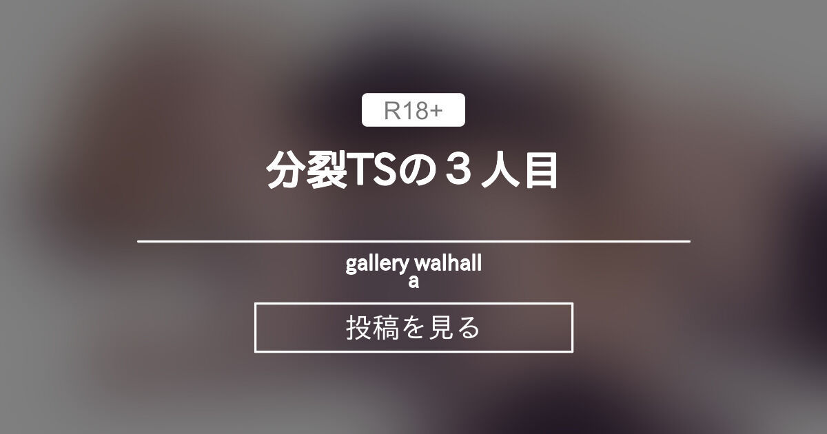 【オリジナル】 分裂TSの3人目 - gallery walhalla (庚)の投稿｜ファンティア[Fantia]