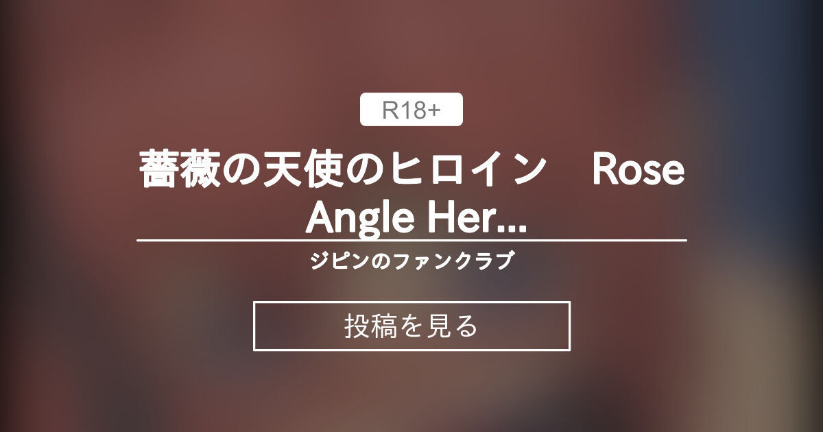 薔薇の天使のヒロイン Rose Angle Heroine - ジピンの投稿｜ファンティア[Fantia]