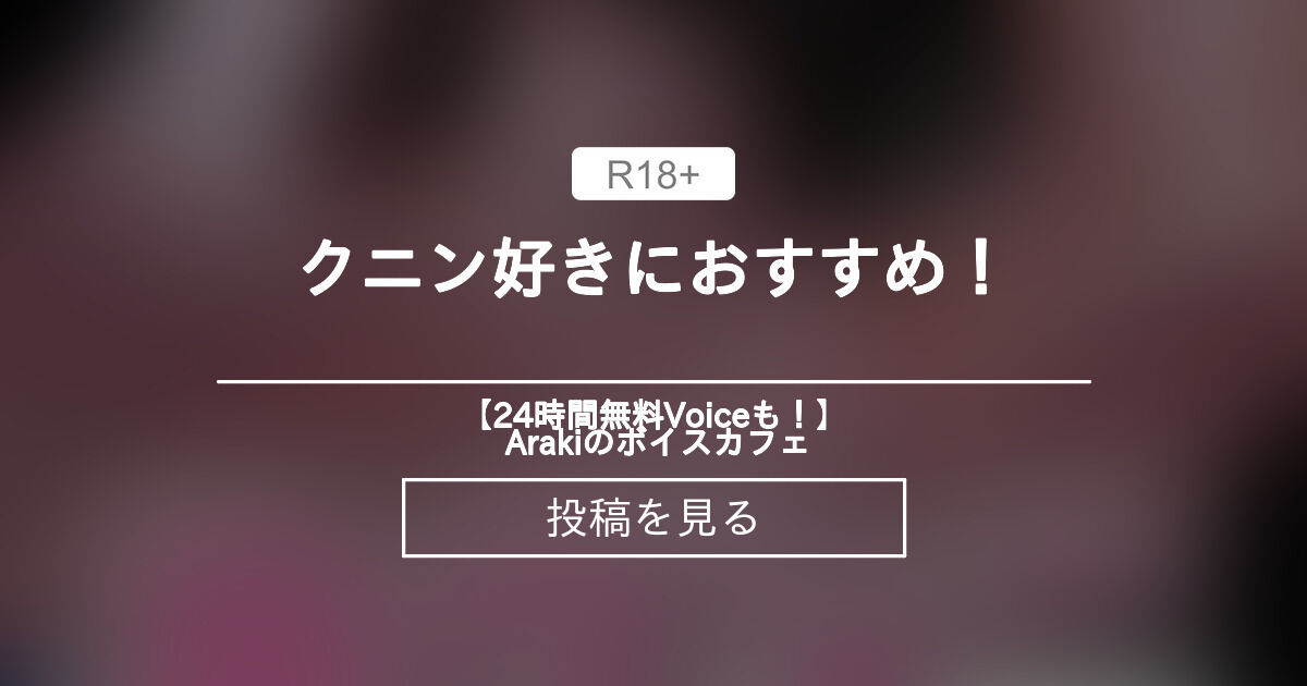 【ASMR】 クニン好きにおすすめ！ - 【24時間無料Voiceも！】 Arakiのボイスカフェ (新騎@Araki)の投稿｜ファンティア[Fantia]