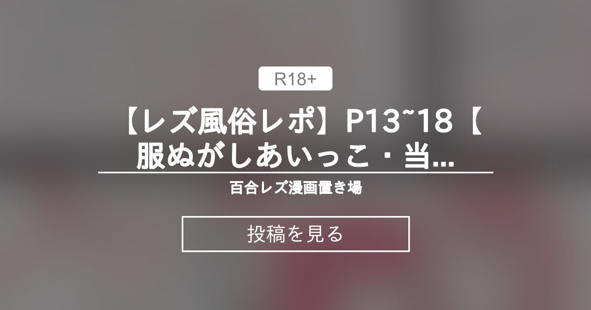【レズ】 【レズ風俗レポ】P13~18【服ぬがしあいっこ・当日の服装ナド】 - 百合レズ漫画置き場 (雨居めいでん＠アマイ少女工房)の投稿｜ファンティア[Fantia]