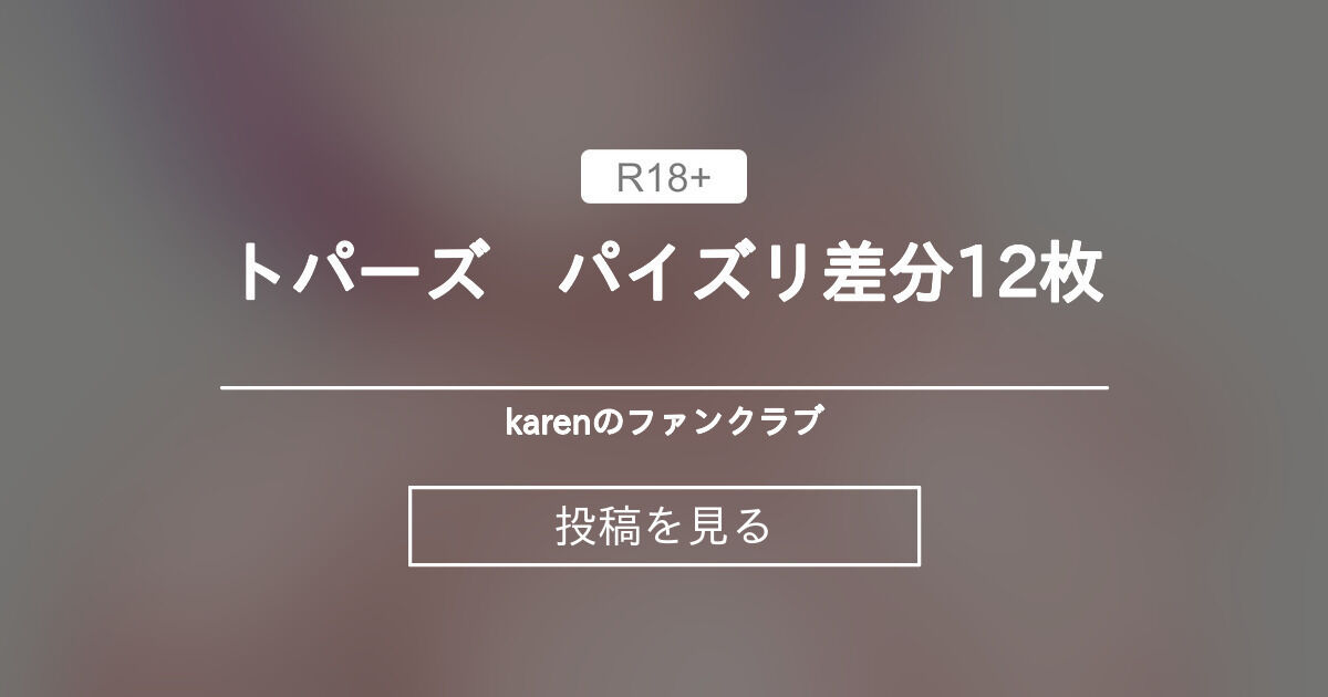 【R-18】 トパーズ パイズリ差分12枚 - karenのファンクラブ (karen)の投稿｜ファンティア[Fantia]