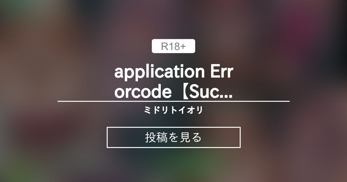 【R18】 application Error‐code【Succubus/FTNR】 結月ゆかり/弦巻マキ - ミドリトイオリ (ミドリトイオリ)の投稿｜ファンティア[Fantia]