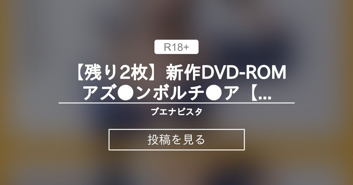 【DVD-ROM】 【残り2枚】新作DVD-ROM🔞アズ ン🔞ボルチ ア【buena215】 - ブエナビスタ (たかまり↑おぢさん)の投稿｜ファンティア[Fantia]