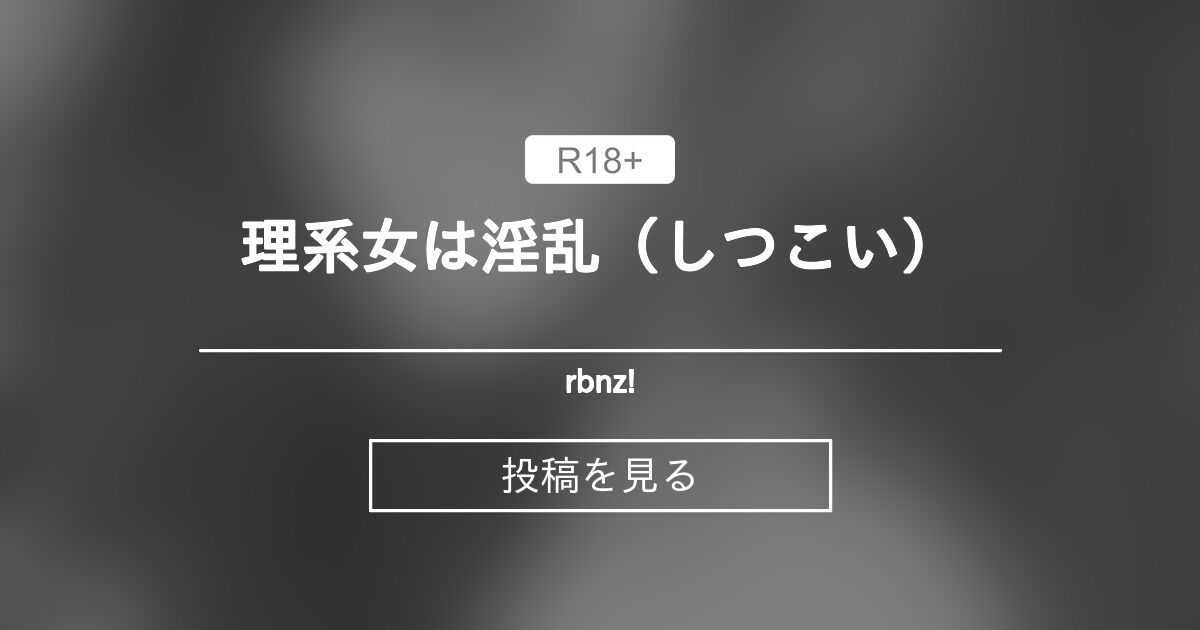 理系女は淫乱（しつこい） - rbnz! (京野秋)の投稿｜ファンティア[Fantia]