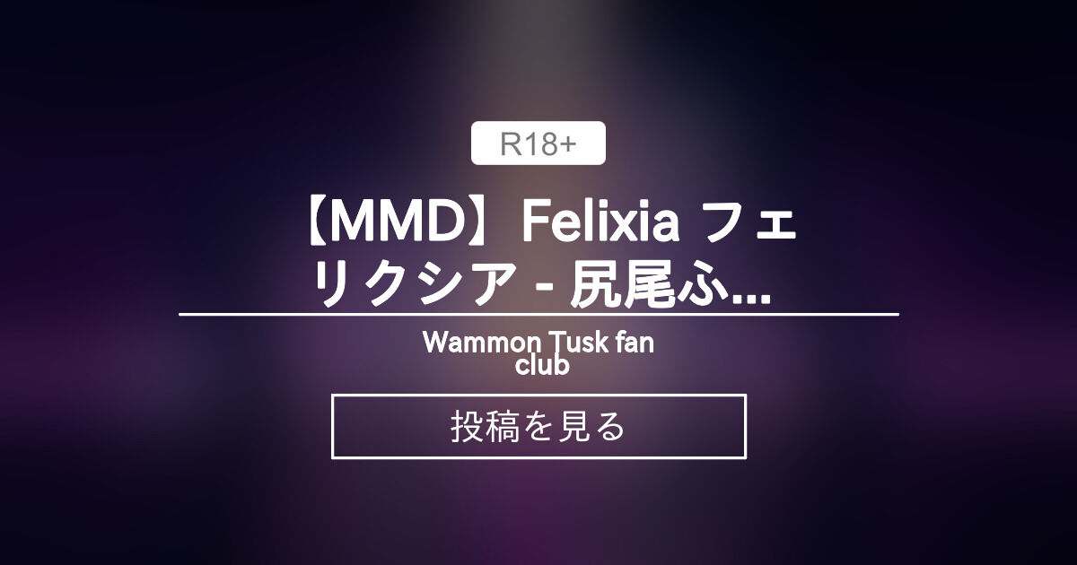 【loli】 【MMD】Felixia フェリクシア - 尻尾ふりふりお下品求愛ダンス - Wammon Tusk fan club ...