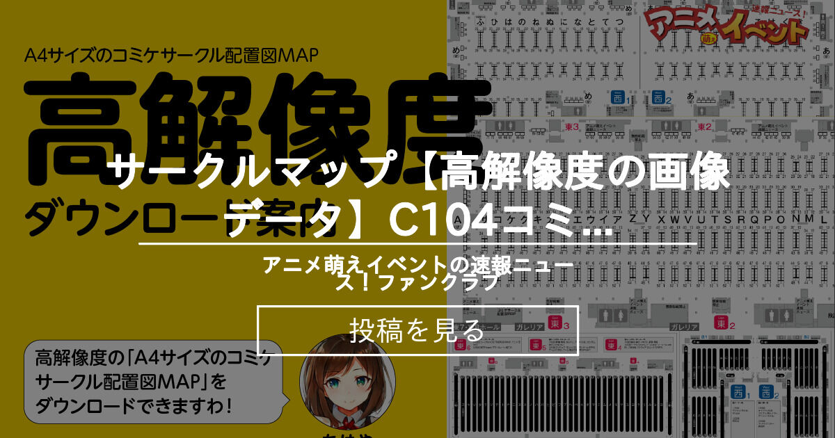 【コミケ】 サークルマップ【高解像度の画像データ】C104コミケ：サークル／企業ブース A4サイズの配置図MAP ダウンロード【特典あり】 - アニメ萌えイベントの速報ニュース！ファンクラブ ...
