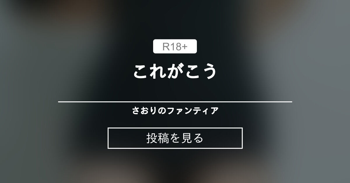 【下着】 これがこう💓 - さおりのファンティア🌼 (AVライターさおり)の投稿｜ファンティア[Fantia]