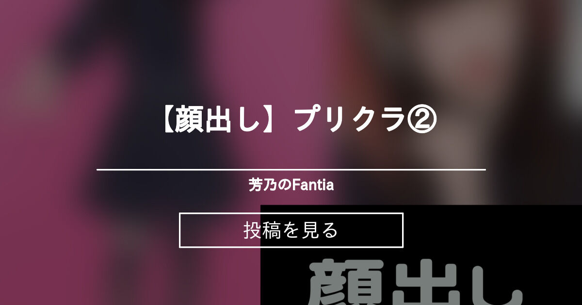 【プリクラ】 【顔出し】プリクラ② - 芳乃のFantia🐰 (芳乃)の投稿｜ファンティア[Fantia]