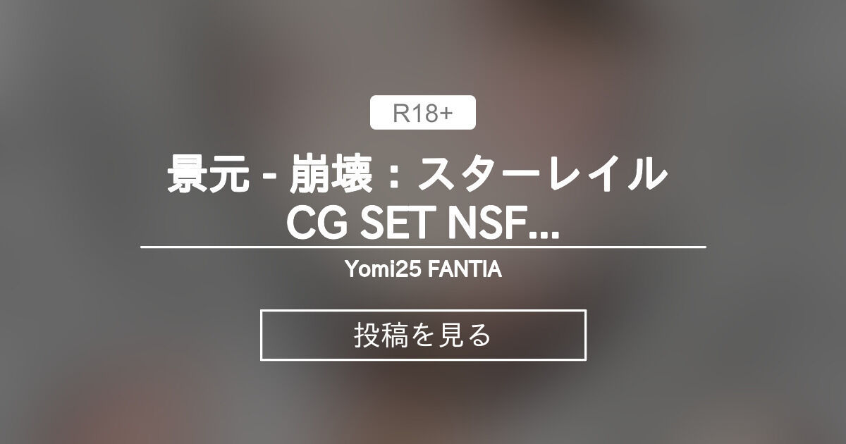 【崩壊：スターレイル】 景元 - 崩壊：スターレイル CG SET NSFW - Yomi25 FANTIA (Yomi25)の投稿｜ファンティア[Fantia]