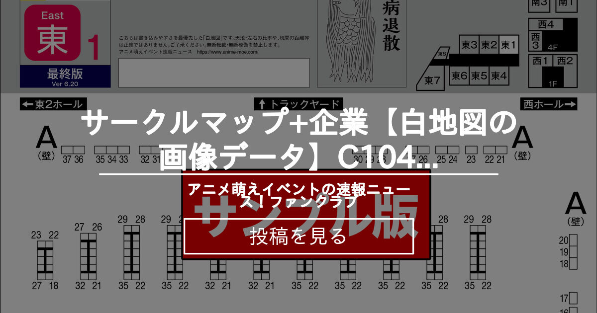 【コミケ】 サークルマップ+企業【白地図の画像データ】C104コミケ：A4サイズの配置図MAP 2024夏コミ ダウンロード【特典あり】 - アニメ萌えイベントの速報ニュース！ファンクラブ ...
