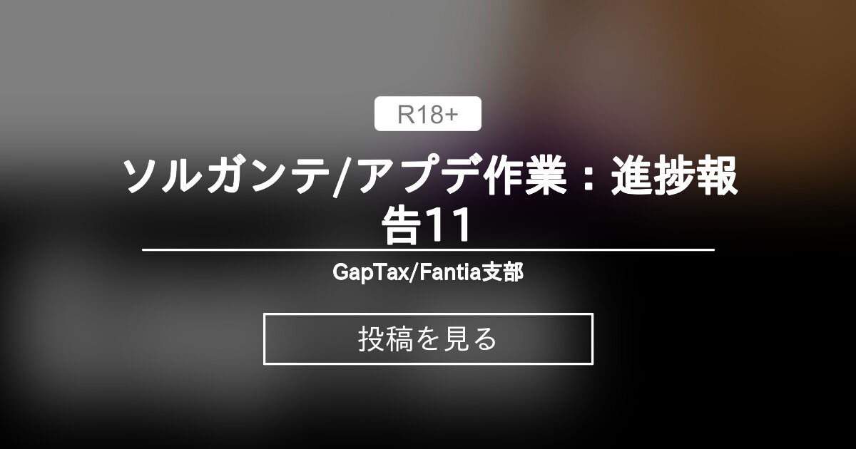 【エロRPG】 ソルガンテ/アプデ作業：進捗報告11 - GapTax/Fantia支部 (gre/GapTax)の投稿｜ファンティア[Fantia]