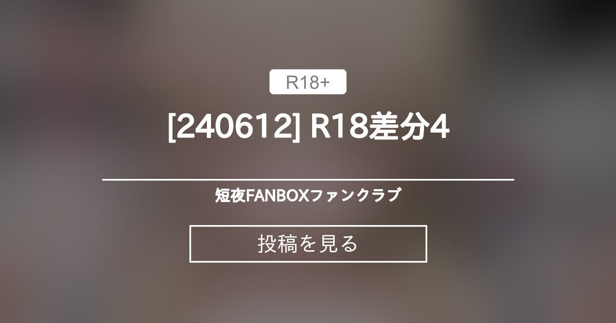 【ブルーアーカイブ】 [240612] R18差分4 - 短夜🔞FANBOXファンクラブ (短夜🔞FANBOX)の投稿｜ファンティア[Fantia]