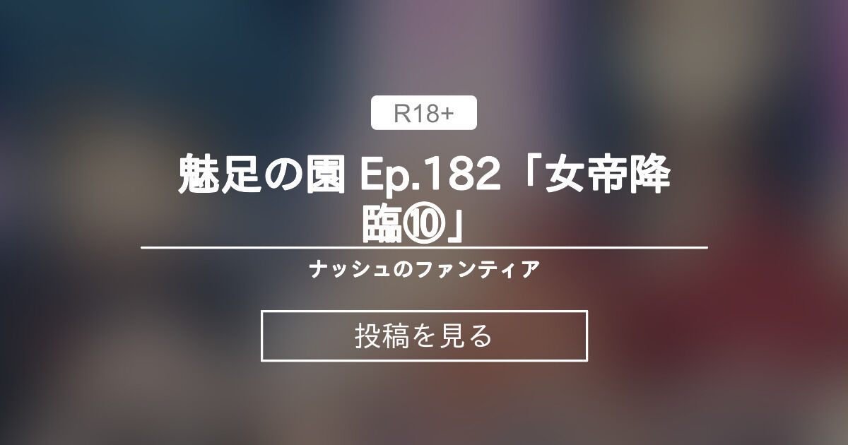 【Mitari_no_Sono】 魅足の園 Ep.182「女帝降臨⑩」 - ナッシュのファンティア (ナッシュ)の投稿｜ファンティア[Fantia]