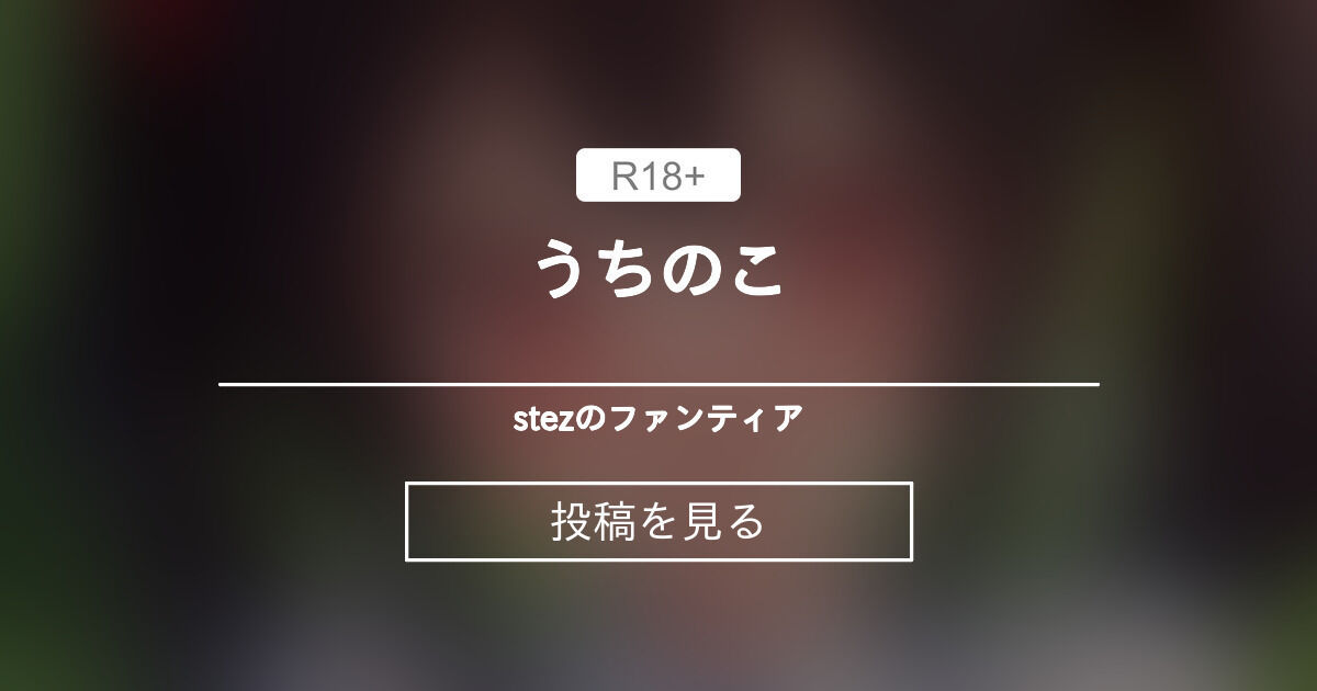 【オリジナル】 うちのこ - stezのファンティア (stez)の投稿｜ファンティア[Fantia]