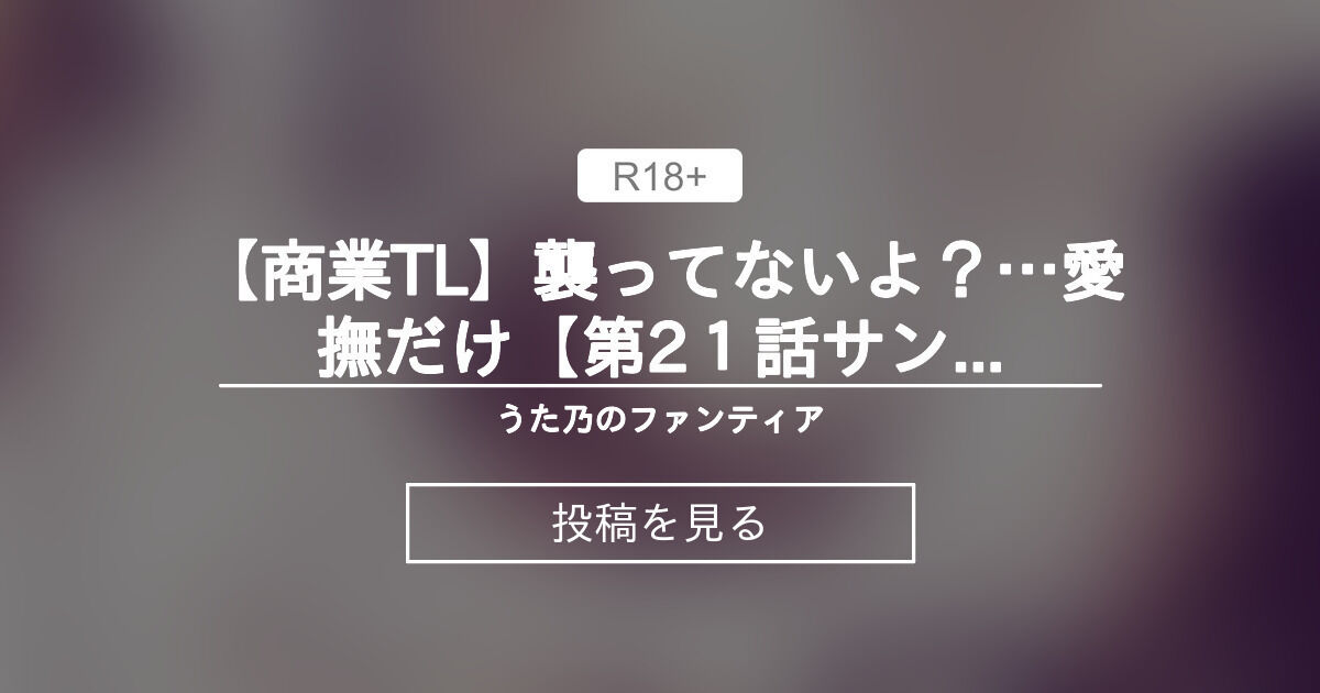 【襲ってないよ？…愛撫だけ】 【商業TL】襲ってないよ？…愛撫だけ【第21話サンプル】 - うた乃のファンティア (うた乃)の投稿｜ファンティア[Fantia]
