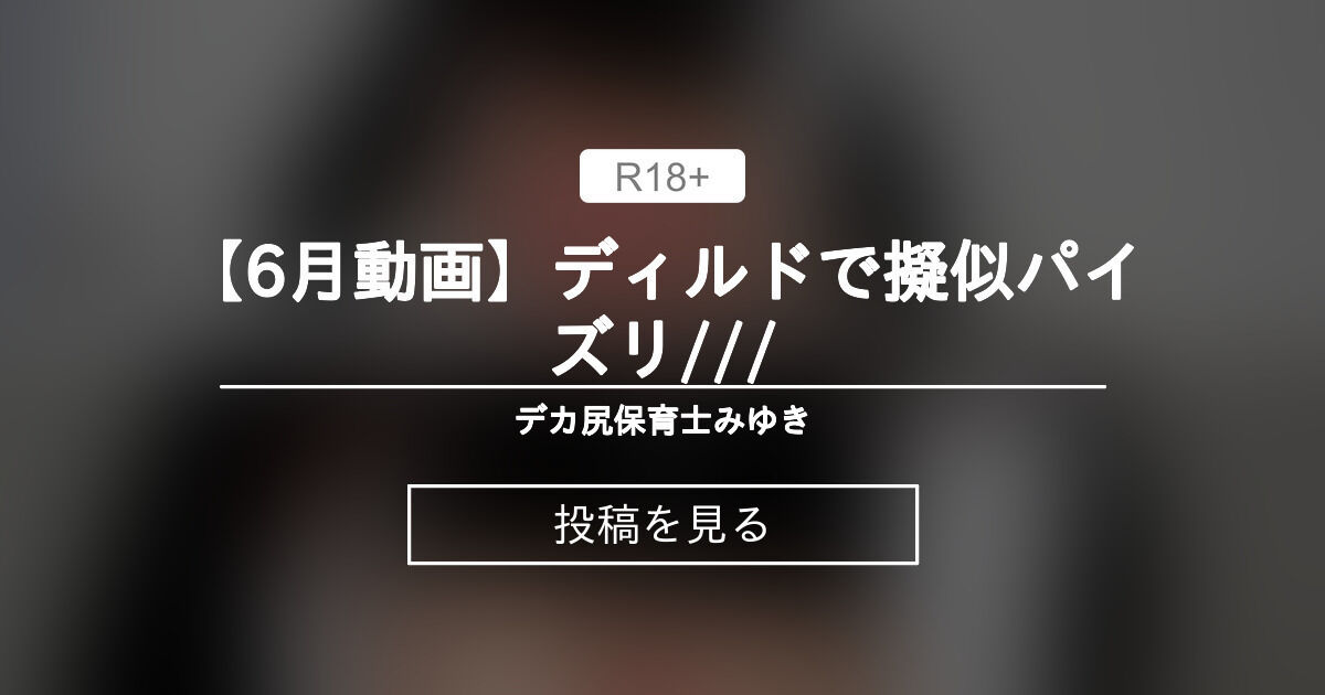 【お尻】 【6月動画】ディルドで擬似パイズリ/// - デカ尻保育士みゆき♡ (ヒップ105cm🍑みゆき)の投稿｜ファンティア[Fantia]
