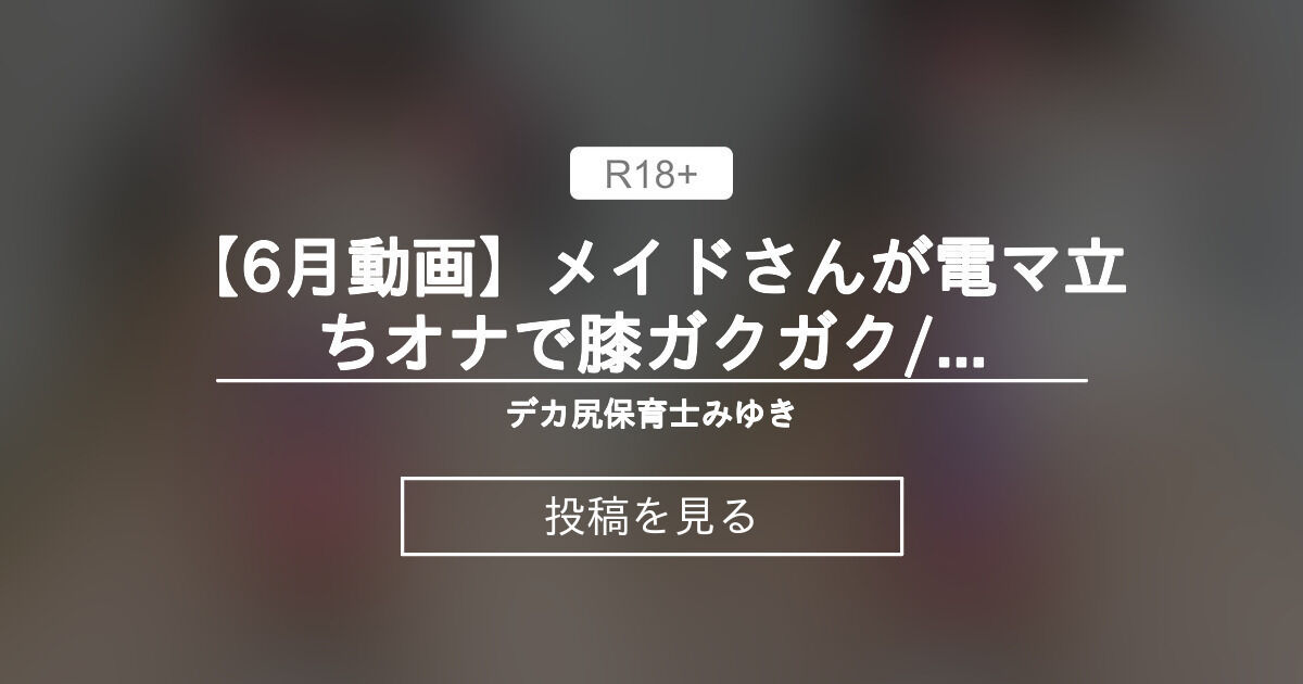 【お尻】 【6月動画】メイドさんが電マ立ちオナで膝ガクガク/// - デカ尻保育士みゆき♡ (ヒップ105cm🍑みゆき)の投稿｜ファンティア[Fantia]