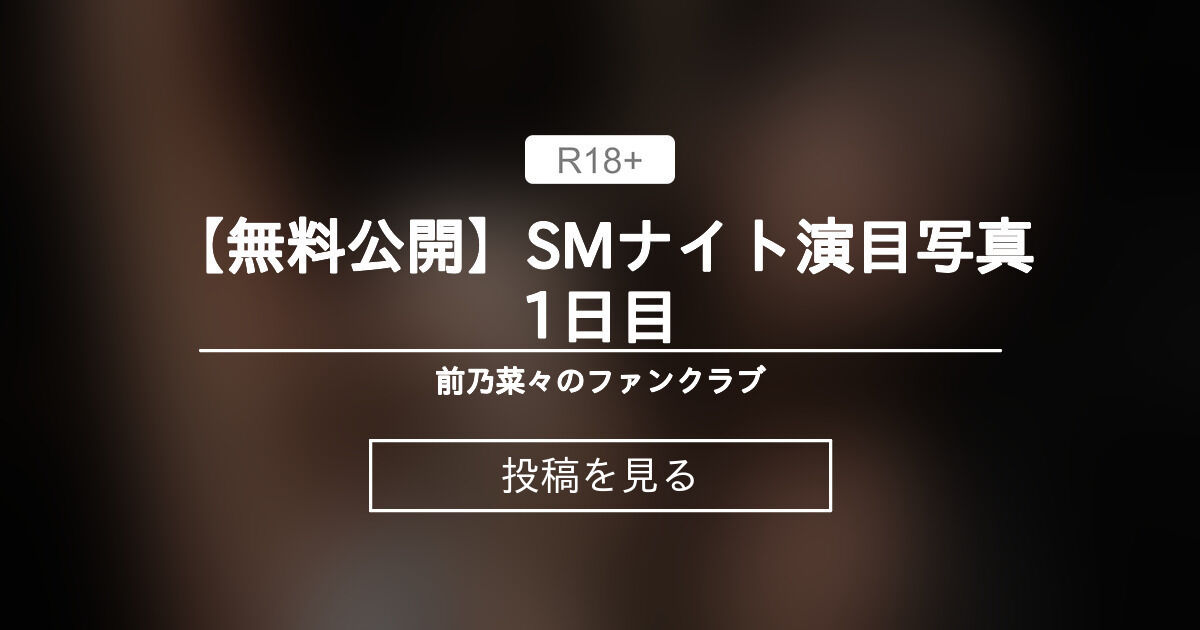 【AV女優】 【無料公開】SMナイト演目写真1日目🌟 - 前乃菜々のファンクラブ (前乃菜々/AV女優)の投稿｜ファンティア[Fantia]