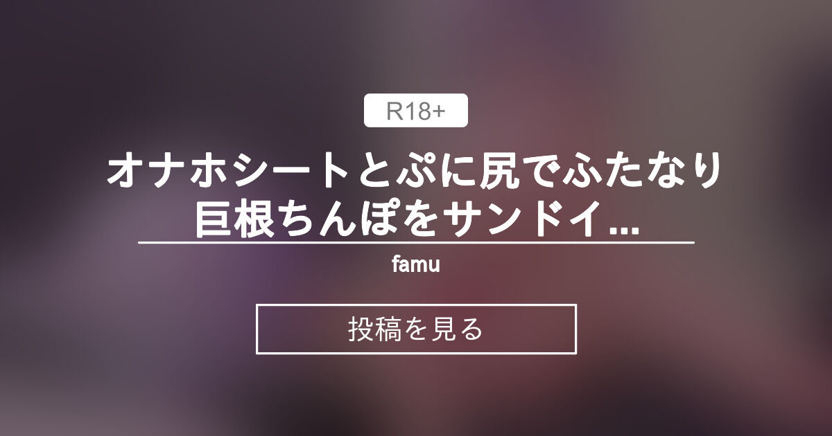 オナホシートとぷに尻でふたなり巨根ちんぽをサンドイッチ…💕 - famu🐱 (famu_nya)の投稿｜ファンティア[Fantia]