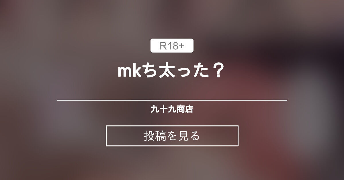 mkち太った？ - 九十九商店 (つくもやにたろ)の投稿｜ファンティア[Fantia]