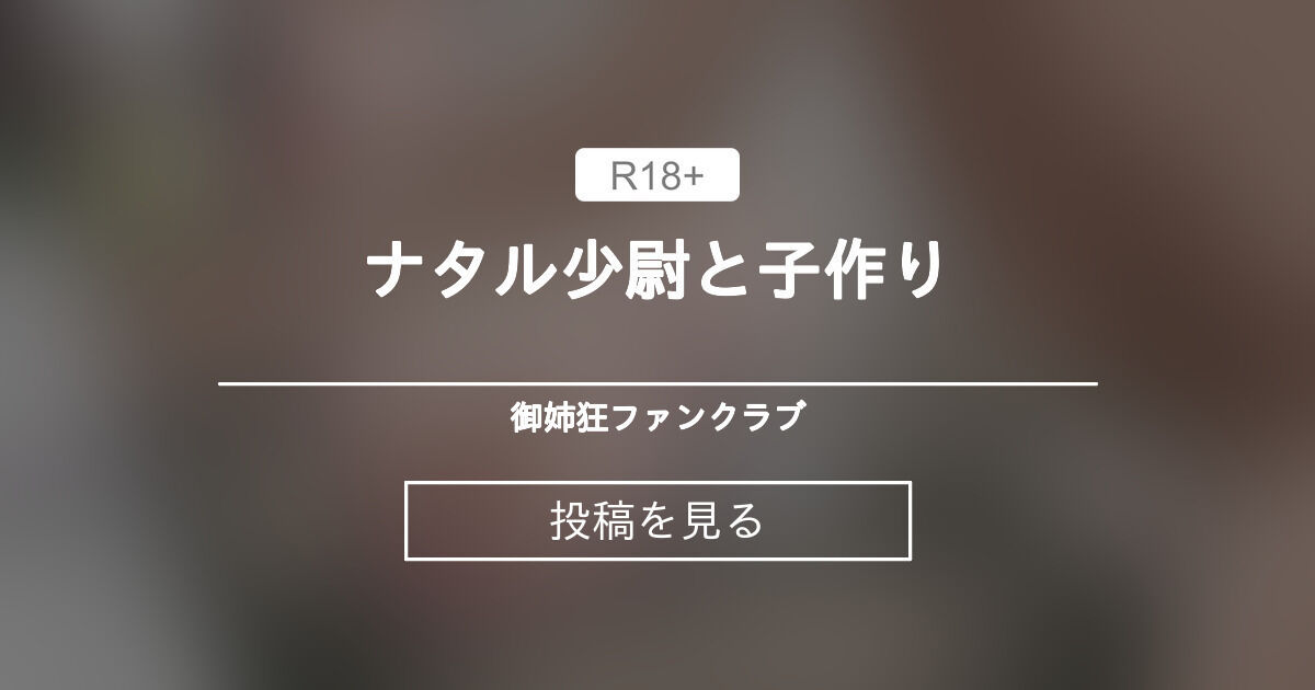 ナタル少尉と子作り - 御姉狂ファンクラブ (ML)の投稿｜ファンティア[Fantia]