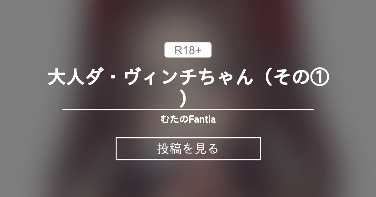 【FGO】 大人ダ・ヴィンチちゃん（その①） - むたのFantia (むた)の投稿｜ファンティア[Fantia]